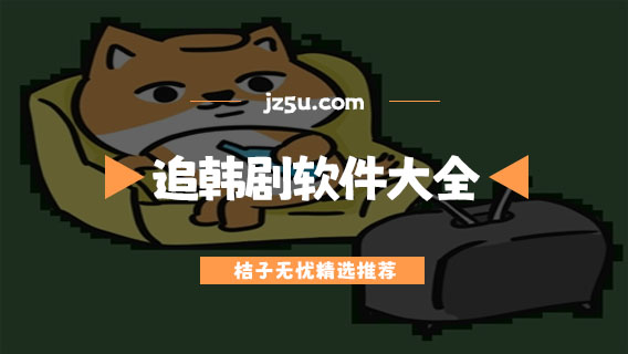 追韩剧必备app推荐-免费追韩剧软件大全 - 游戏攻略 - JZ5U绿色下载站