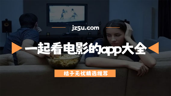 可以投屏一起看电影的app推荐-异地情侣一起看电影的app大全 - 游戏攻略 - JZ5U绿色下载站