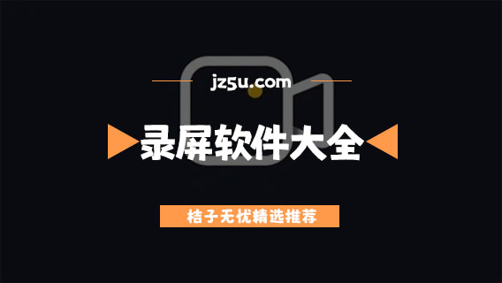 免费录屏软件有哪些-不用vip的录屏软件大全 - 游戏攻略 - JZ5U绿色下载站